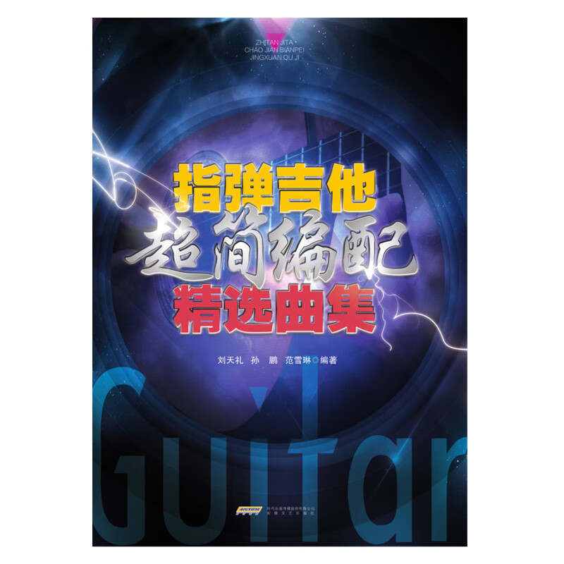 指弹吉他超简编配精选集