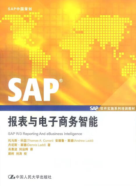 SAP报表与电子商务智能【，放心购买】