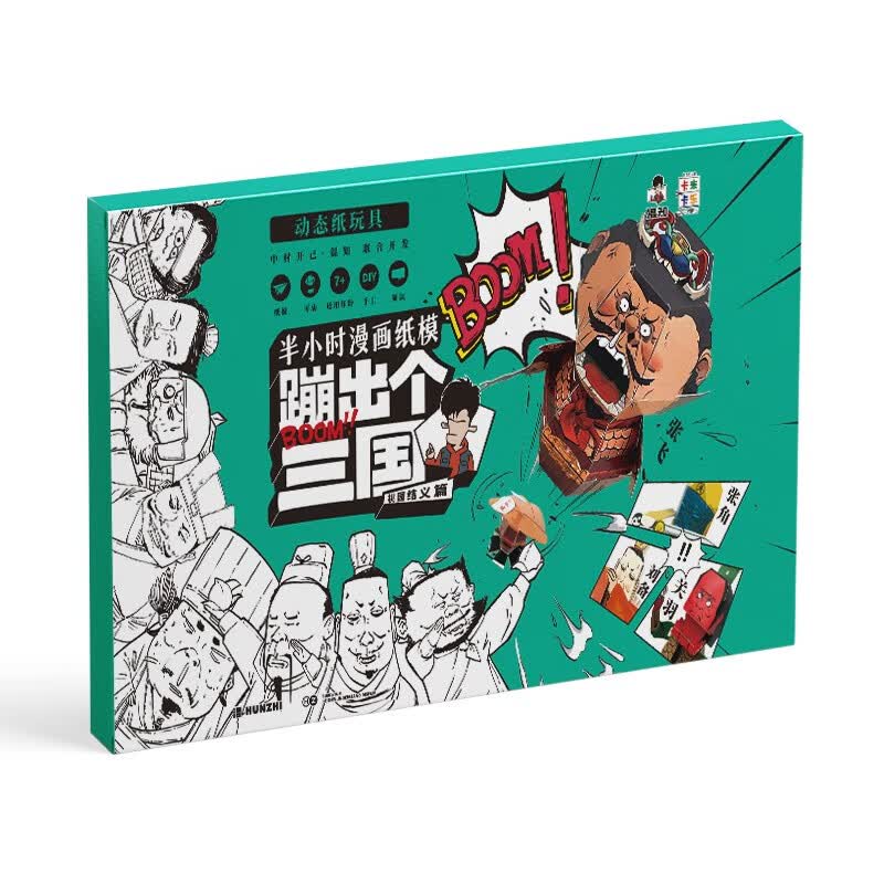 【混知】半小时漫画三国纸模，引爆快乐的魔法纸玩具