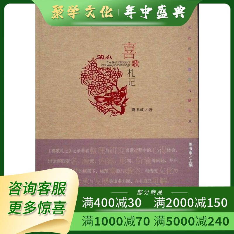 喜歌札记 中国历代民歌整理与研究丛书 16开平装 全一