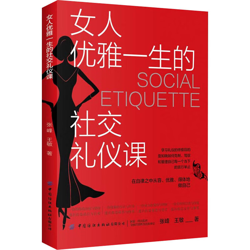女人优雅一生的社交礼仪课 图书