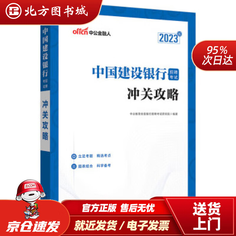 【现货】中公教育2023中国建设银行招聘考试：冲关攻略 中公教育全国银行招聘考试研究院
