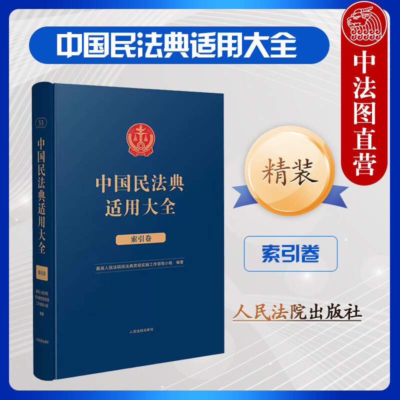 《中国民法典适用大全（索引卷）》精装 人民法院出版社 民法典适用大全法典卷及扩展卷检索查阅索引 法律适用参考 民法典普法宣传