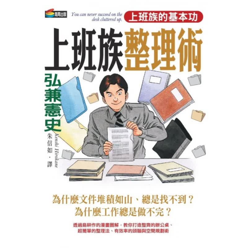 台版 弘兼宪史上班族整理术 从数字财报简报笔记经济概念整理技巧客诉处理等7大领域强
