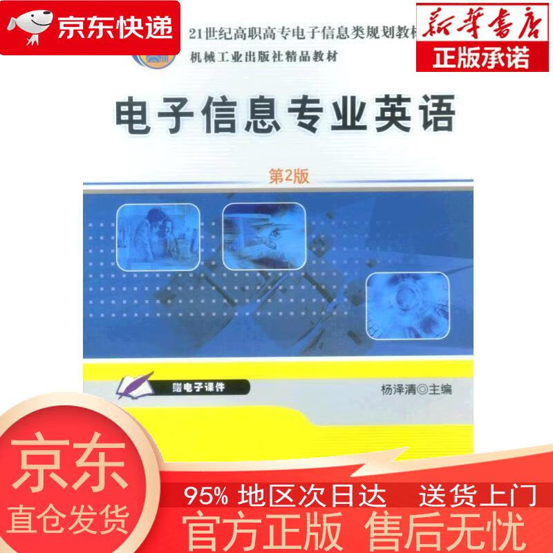 【全新速发】电子信息专业英语 杨泽清 机械工业出版社