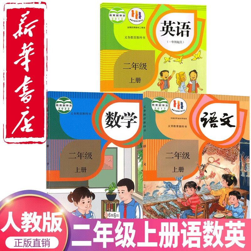 2023新版小学二年级上册语文数学英语人教版教材 2二年级上册全套课本人教版教科书二上语