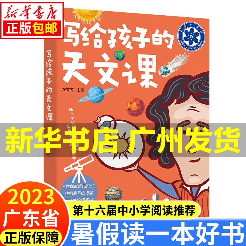2023广东省暑假读一本好书系列 第十六届中小学生课外阅读书目（自选） 写给孩子的天文课
