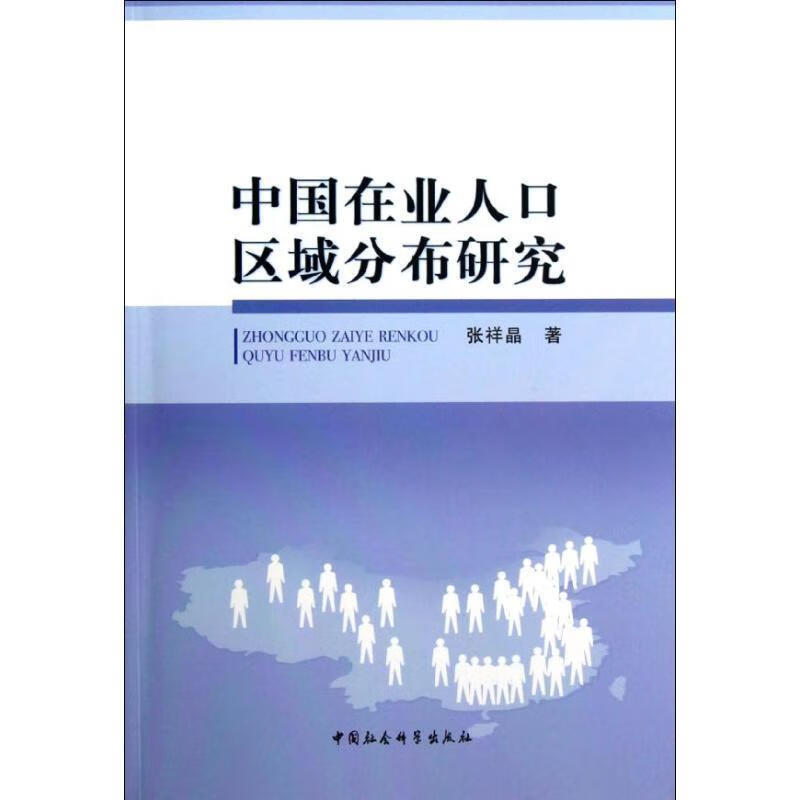 中国在业人口区域分布研究