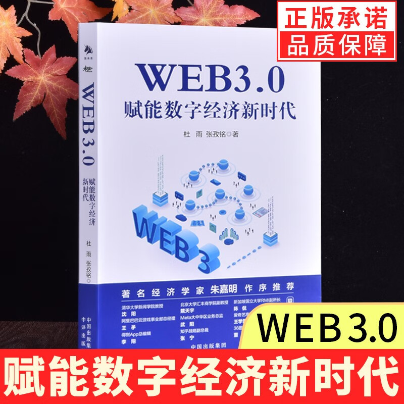 WEB3.0：赋能数字经济新时代 杜雨，张孜铭 中译出版社 WEB3.0：赋能数字经济新时代