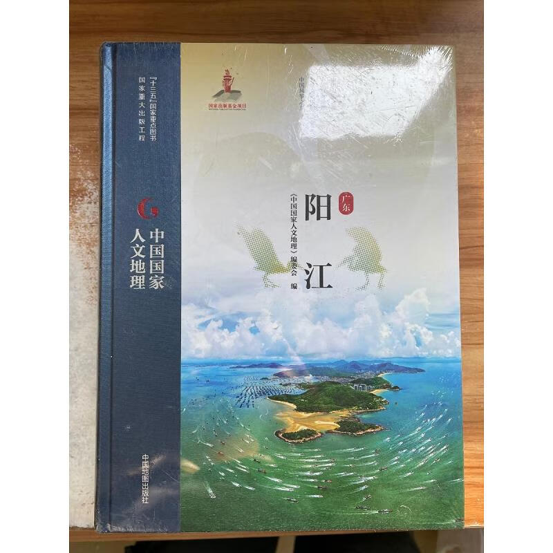 中国国家人文地理 广东阳江