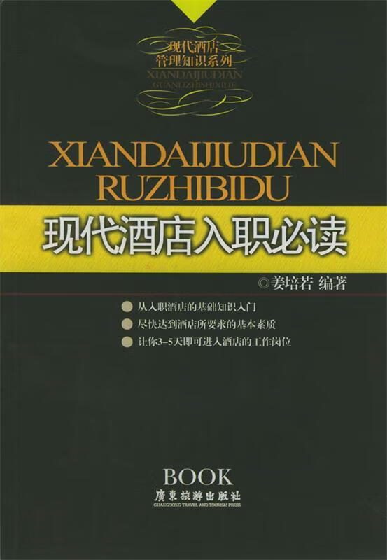 现代酒店入职必读 姜培若 著
