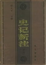 史记新注 张大可【书】