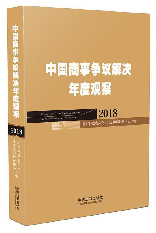 中国商事争议解决年度观察