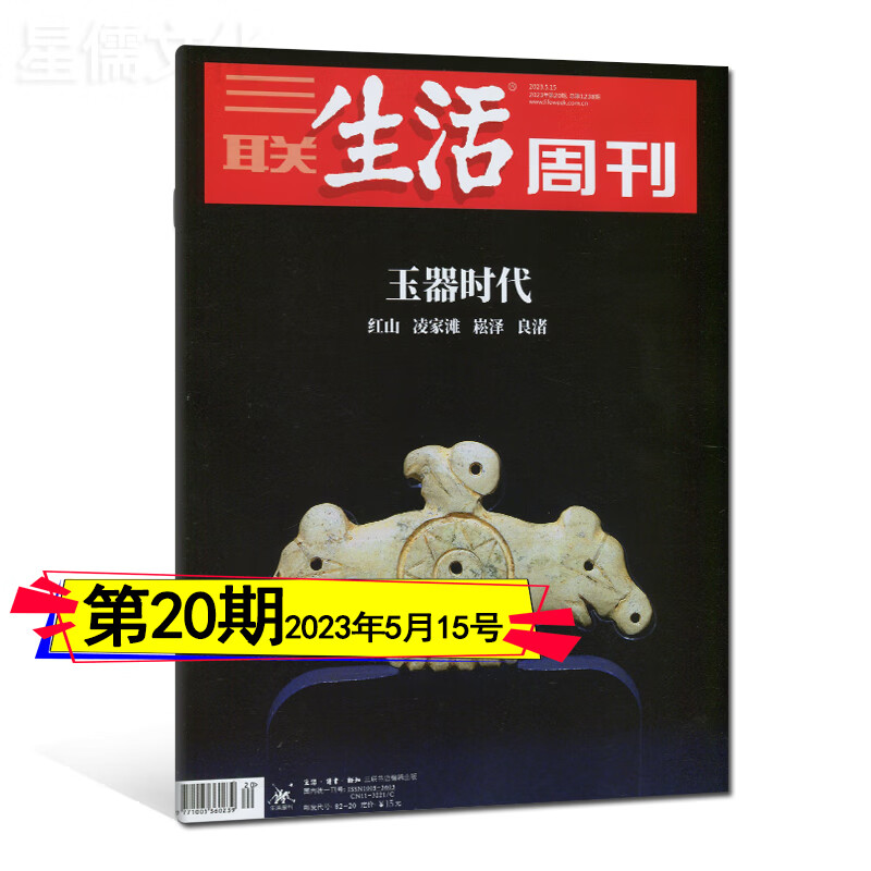 多期自选】三联生活周刊杂志2023年1-33/34期8月总第1251期看天下环球中国人物新周刊2023全年订阅12-22/23/24/25/26/27/28/29/30/31 2023年第20期【玉器