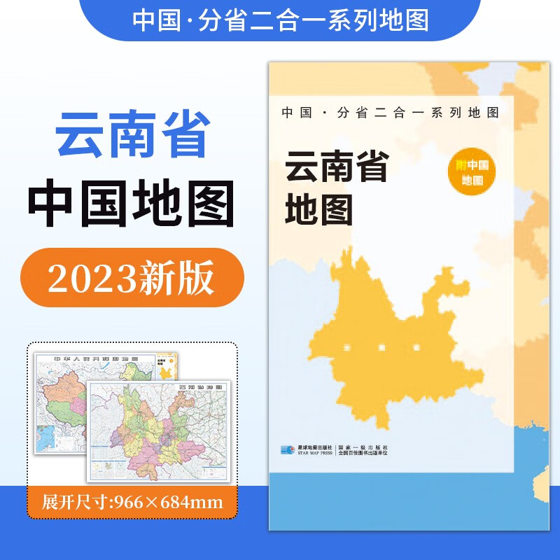 【防水升级版】中国·分省二合一系列地图2023年新版 约97x68cm双面折叠版 A面中国B面省份 云南