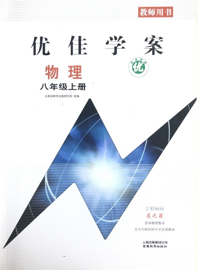 教师用书！沪科版初中八年级上册物理 优佳学案/ 昆明专用/