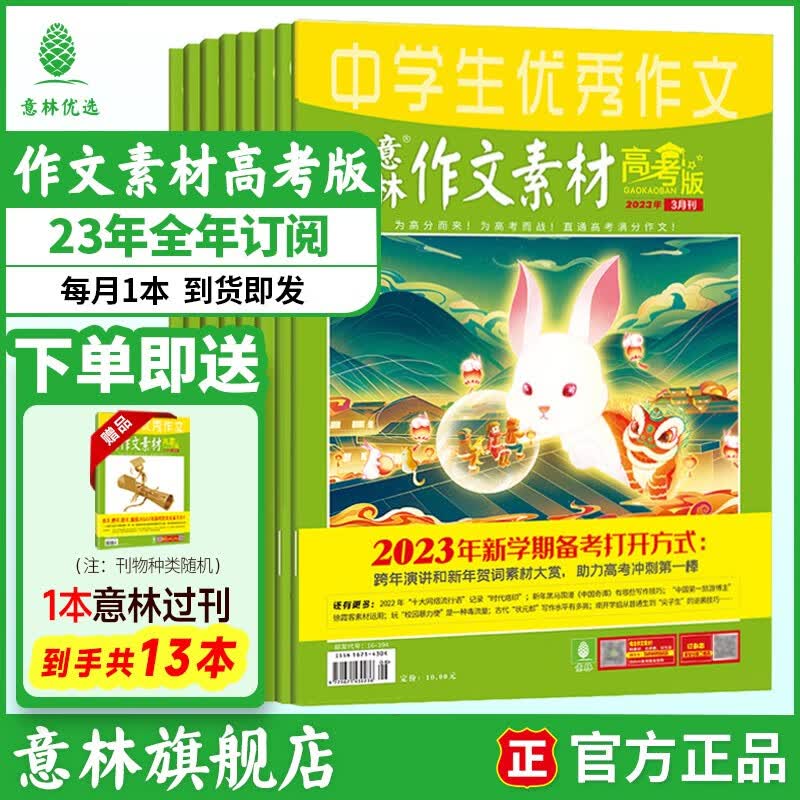意林杂志订阅2023年1-12月 少年版作文素材 作文与考试读者青年文摘18周年纪念书 期刊杂志订阅中高考写作素材书籍 【期刊】意林作文素材高考版2023年1月-12月
