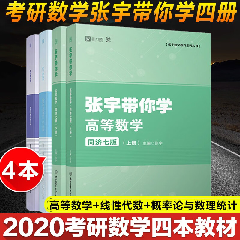 2021考研数学张宇带你学考研数学一数学三宇哥高数同济七版上下册+线性代数同济六版+概率论与数理