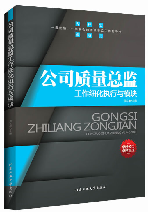 公司质量总监工作细化执行与模块 周文敏主编【书】