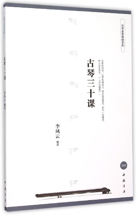 古琴三十课(附光盘)/古琴名家教材系列