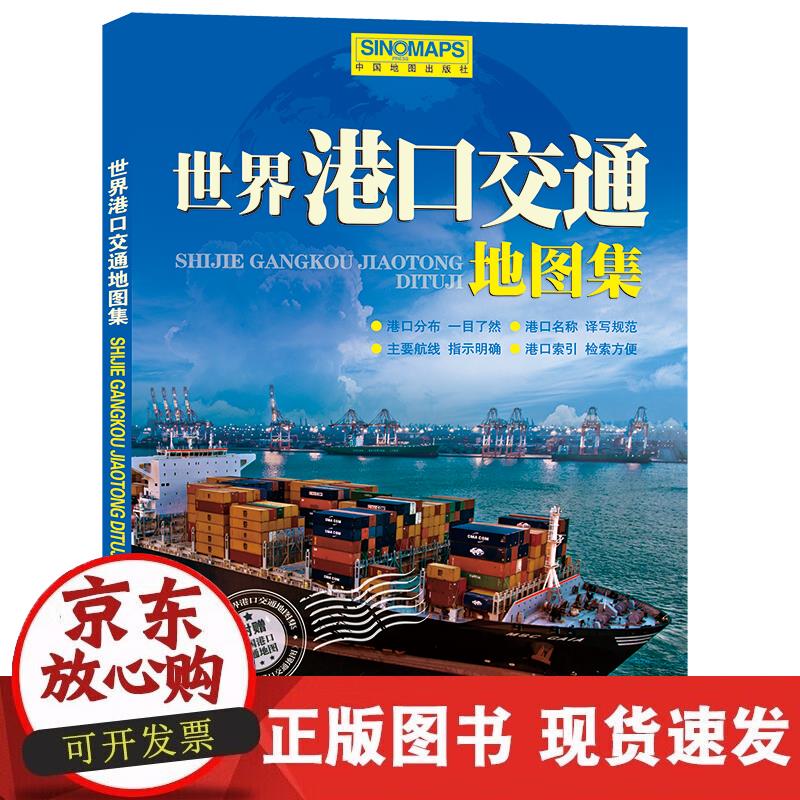 【现货】世界港口交通地图集（新版）