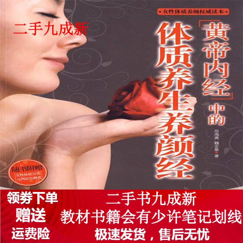 黄帝内经中的体质养颜经 范海燕,魏定基 著 9787539934075 江苏文艺出版社