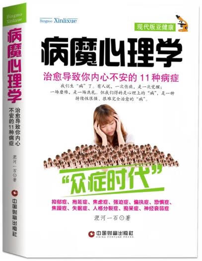 病魔心理学 淝河一石著 中国财富出版社 9787504759443
