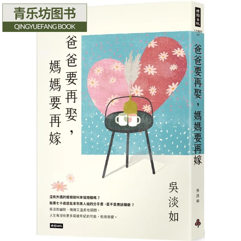 预售 吴淡如 爸爸要再娶，妈妈要再嫁 时报出版 港台原版