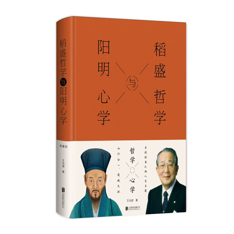 稻盛哲学与阳明心学 （新版） 王光波 著 北京联合出版公司 中智博文
