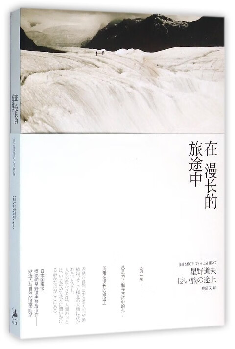 【旗舰店官网】 在漫长的旅途中 (日)星野道夫 上海人民出版社