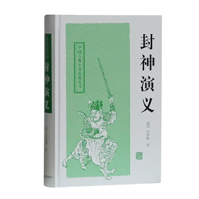 封神演义(中国古典名著丛书)