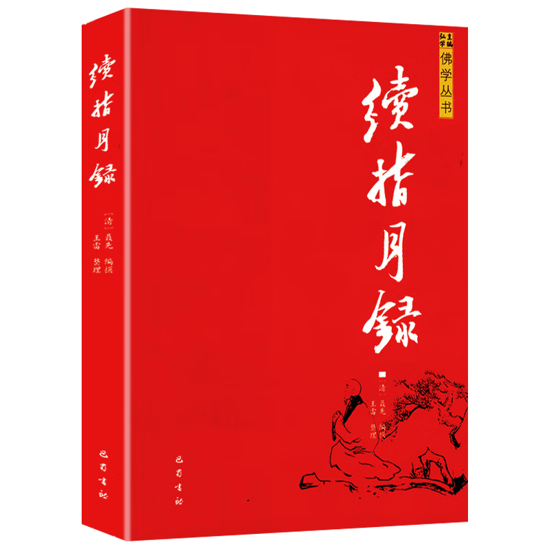 【包邮】佛典丛书 续指月录 定价50