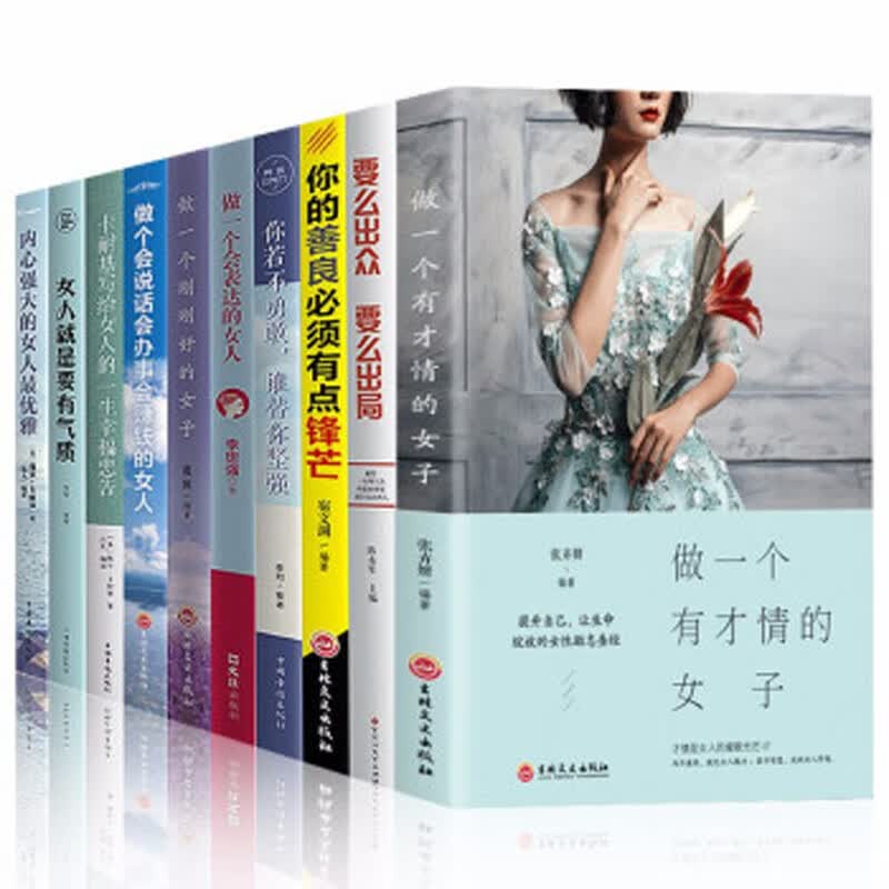 董卿推荐的书做一个有才情的女子励志10册书籍 卡耐基写给女人的一生幸福忠告陈果的书籍适合女生必看