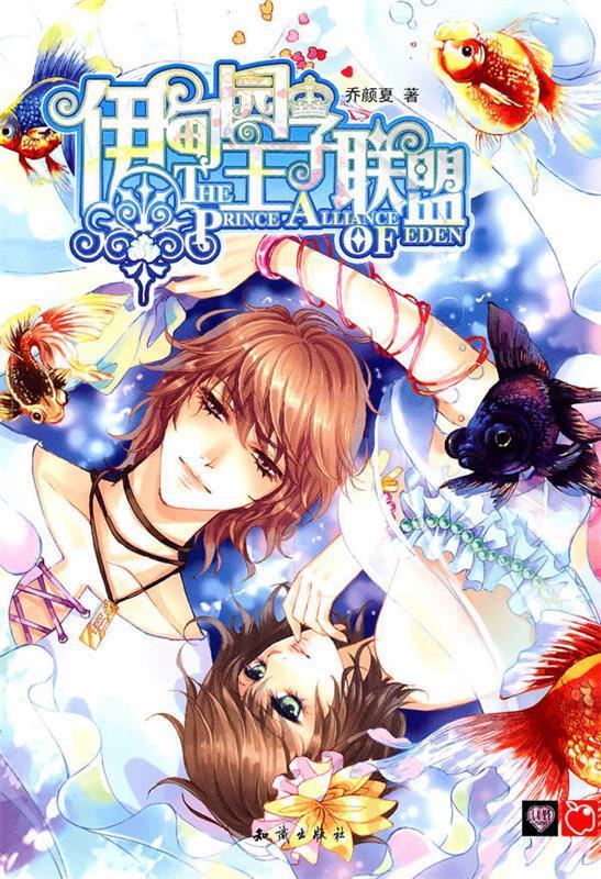 伊甸园王子联盟【，放心购买】