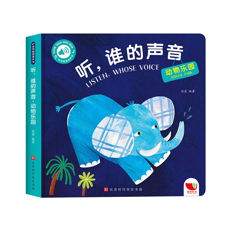 触摸有声书 听，谁的声音 动物乐园 0-2岁宝宝点读认知发声书 听 什么谁的声音