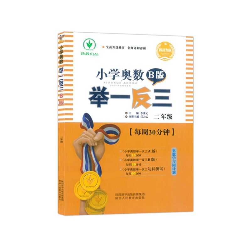 小学奥数举一反三 2年级 B版 修订版 四川专版