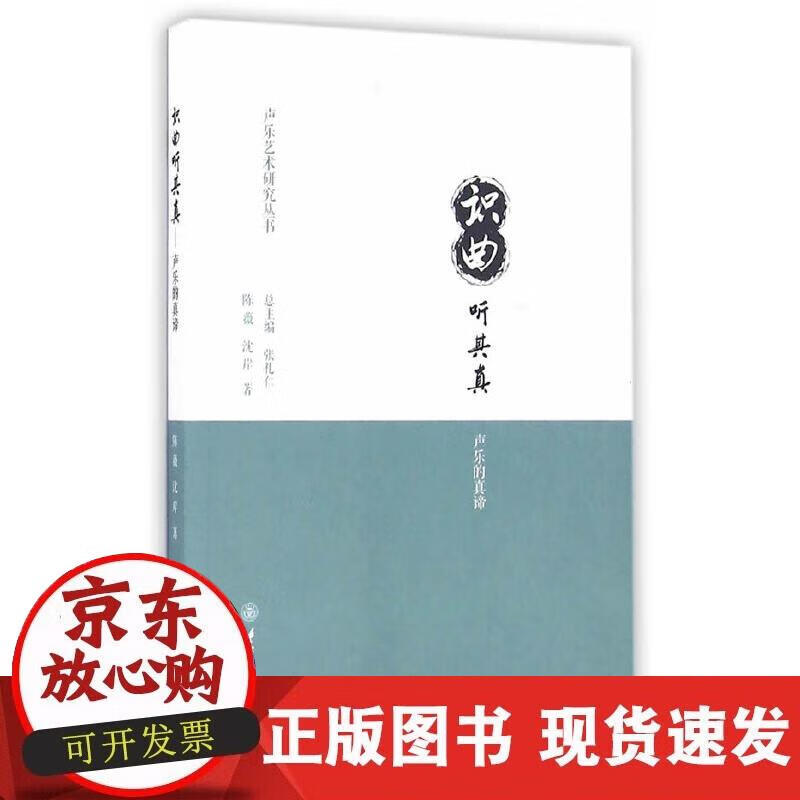 【现货】识曲听其真——声乐的真谛