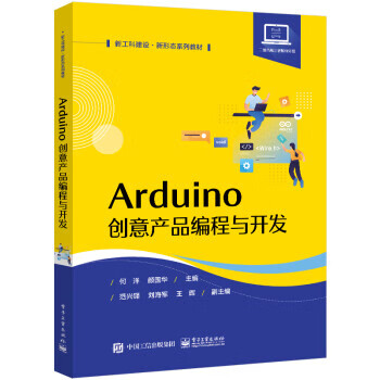 Arduino创意产品编程与开发 何洋 9787121442032