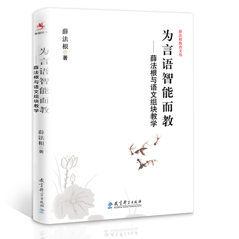 为言语智能而教 薛法根与语文组块教学 薛法根教育文丛课堂教学实录 薛法根教学思想与经典课堂 正