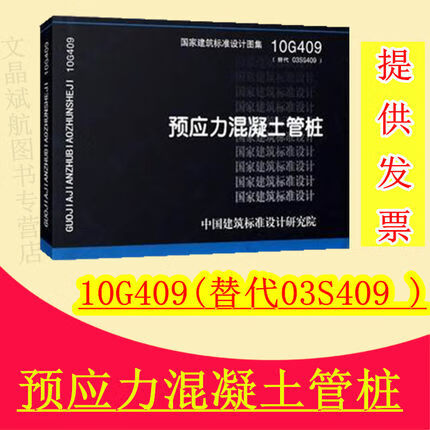 10G409 预应力混凝土管桩 盛世图书