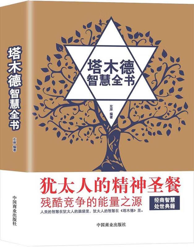 【 京东配送 支持团购】塔木德智慧全书左岸中国商业出版社9787504497437