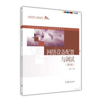网络设备配置与调试