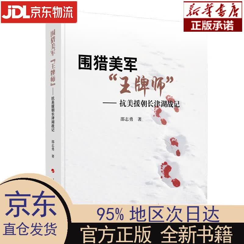 围猎美军“师”——抗美援朝长津湖战记 邵志勇 人民出版社 邵志勇 人民出版社