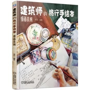 现货:建筑师的旅行手绘本 慢画亚洲 高钰 9787111617914