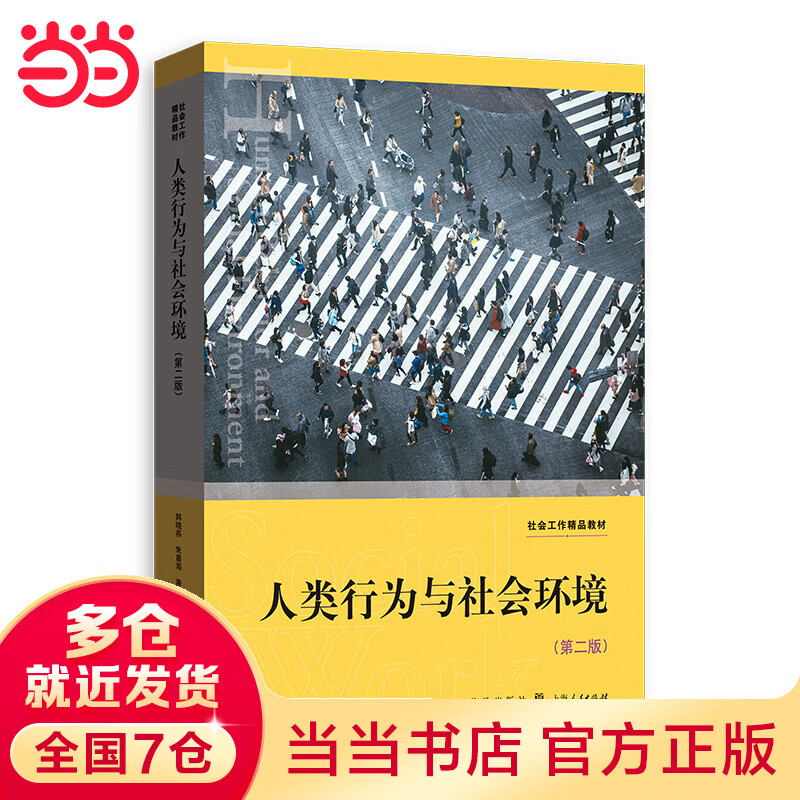 人类行为与社会环境（第二版）