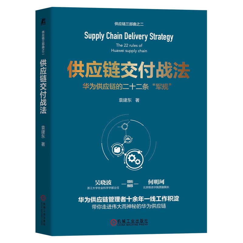 供应链交付战法