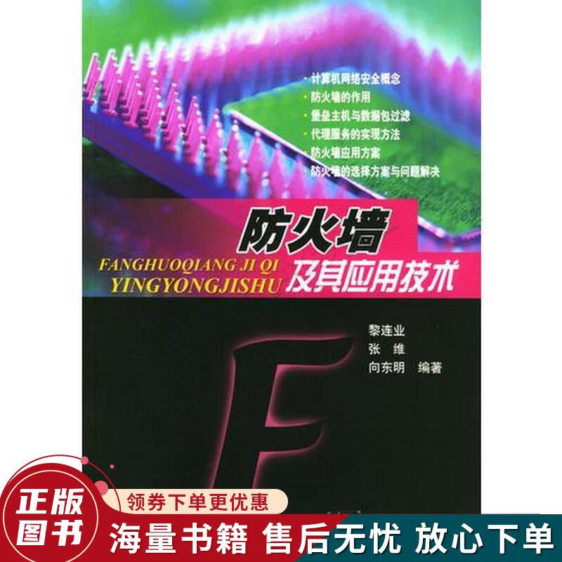 防火墙及其应用技术