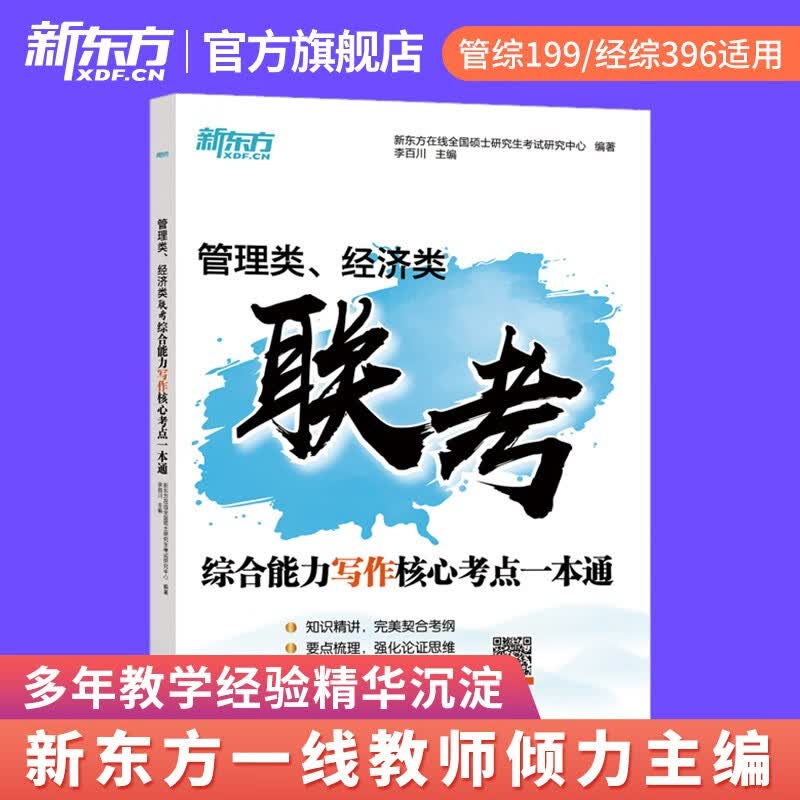 官方2023考研396管综199经综管理类、经济类联考综合能力写作核心考点一本通搭英语二历年真题管综经综历年真题恋练有词新东方
