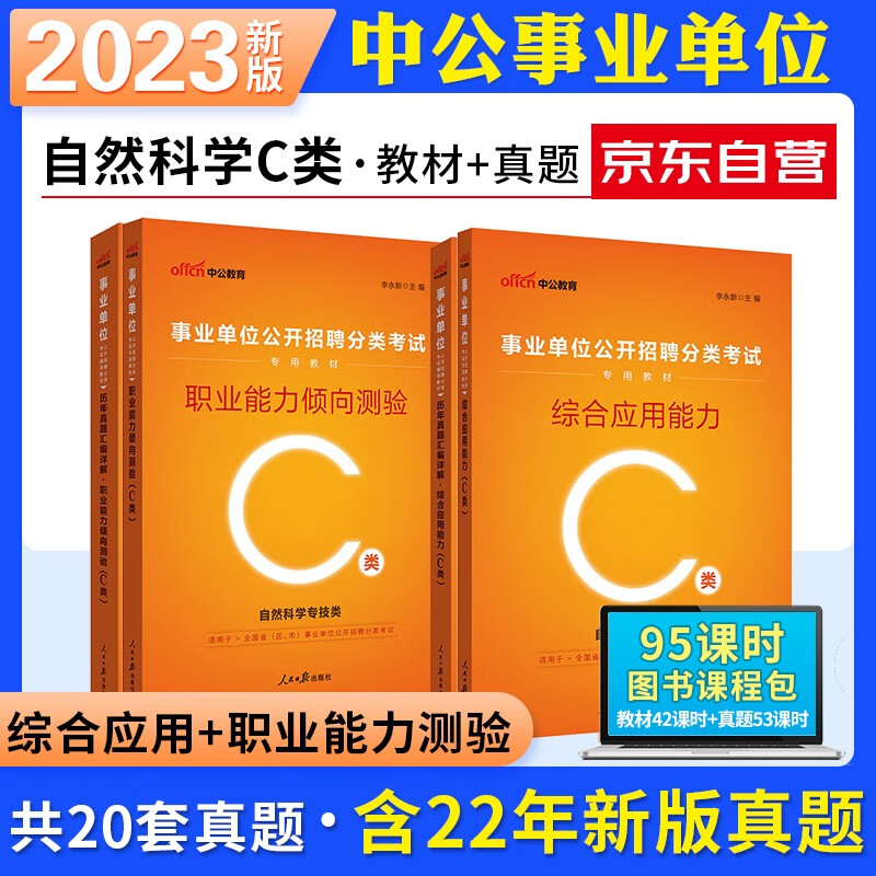 【单本包邮】2023中公事业单位自然科学专技C类职业能力倾向测验综合应用能力 教材+历年真题 全套4本 贵州宁夏内蒙云南广西四川湖北湖南青海安徽甘肃江西新疆省可搭粉笔华图