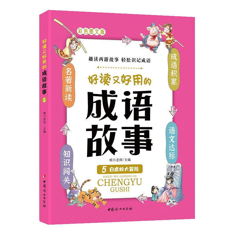 好读又好用的成语故事5——白虎岭大冒险